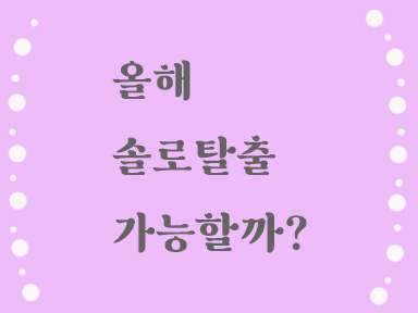 올해 솔로탈출 가능할까? | hellobot - Create with AI