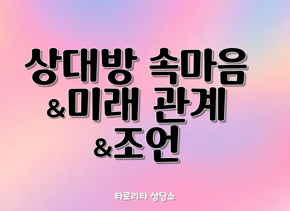 상대방속마음/ 미래 관계 흐름/ 조언 | hellobot - Create with AI