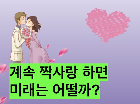 짝사랑 계속하면 미래는 어떨까? | hellobot - Create with AI