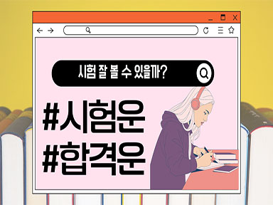 시험운과 합격운 | hellobot - Create with AI